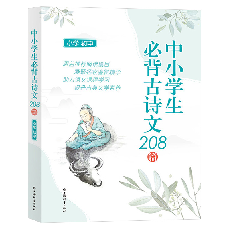 中小学生必背古诗文208篇 小学 初中