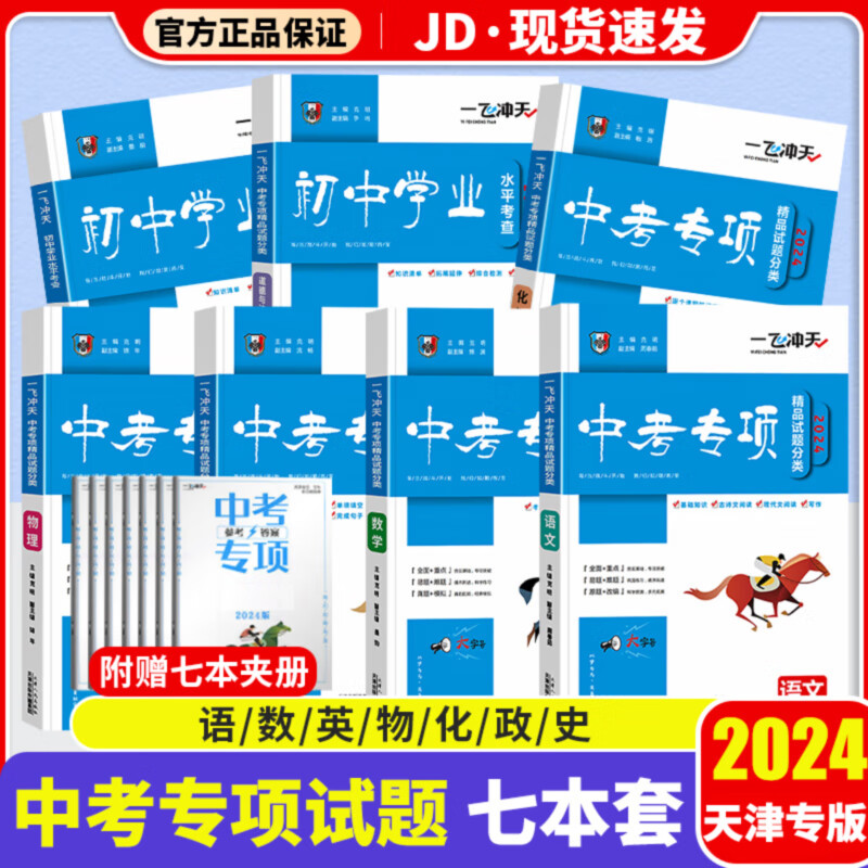 【天津专版-科目自选】一飞冲天2024天津中考专项语文数学英语物理化学学业水平考试地理生物精品试题分类天津中考专项真题试题训练书 【语数英物化政史】中考7本