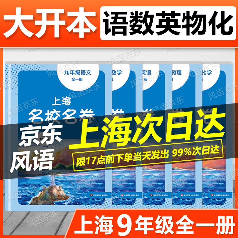 2023新版上海名校名卷 六 七 八 九 年级上 语文 数学 英语 6 7 8 9 年级上 大开本大字版 第一学期 上海名校精编 含答案 9年级全一册 语/数/英/物/化【套装5本】