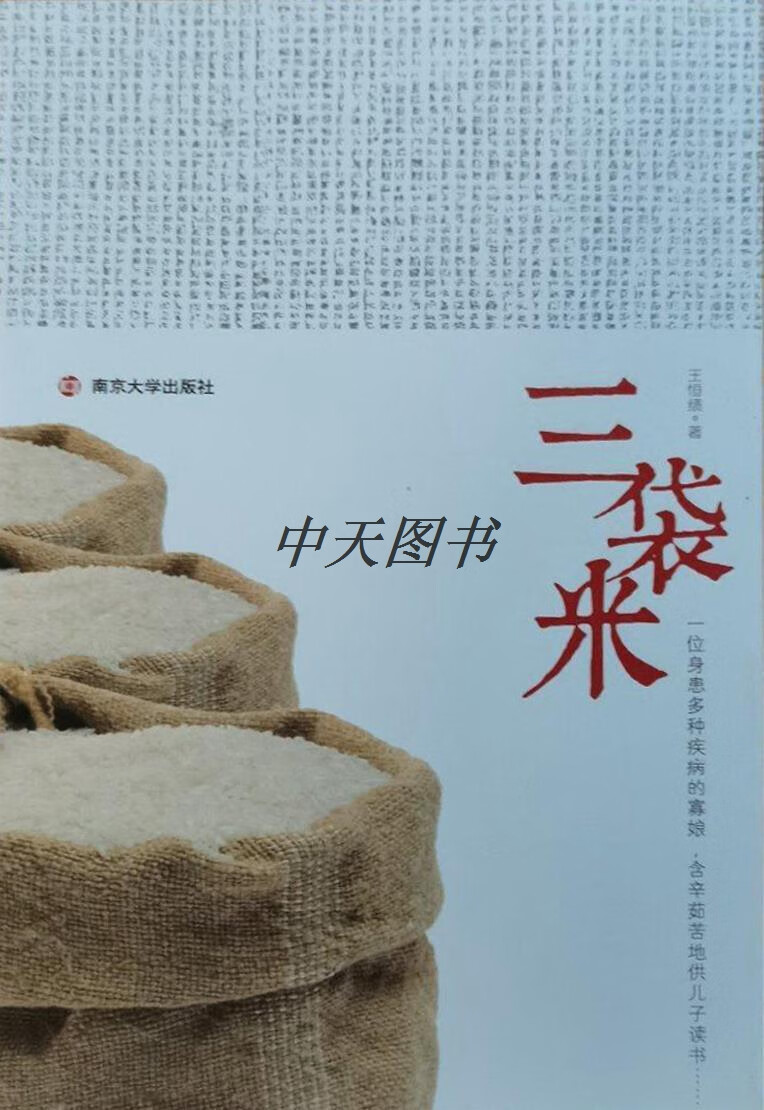 三袋米 王恒绩 南京大学出版社