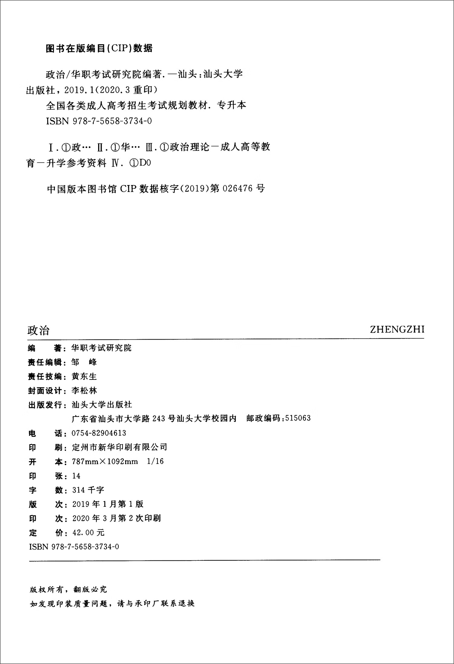 全国各类成人高考招生考试规划教材 政治【好书】