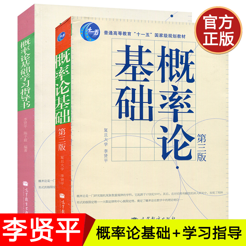 概率论基础李贤平第三版+习题学习指导书高等教育出版社 2本