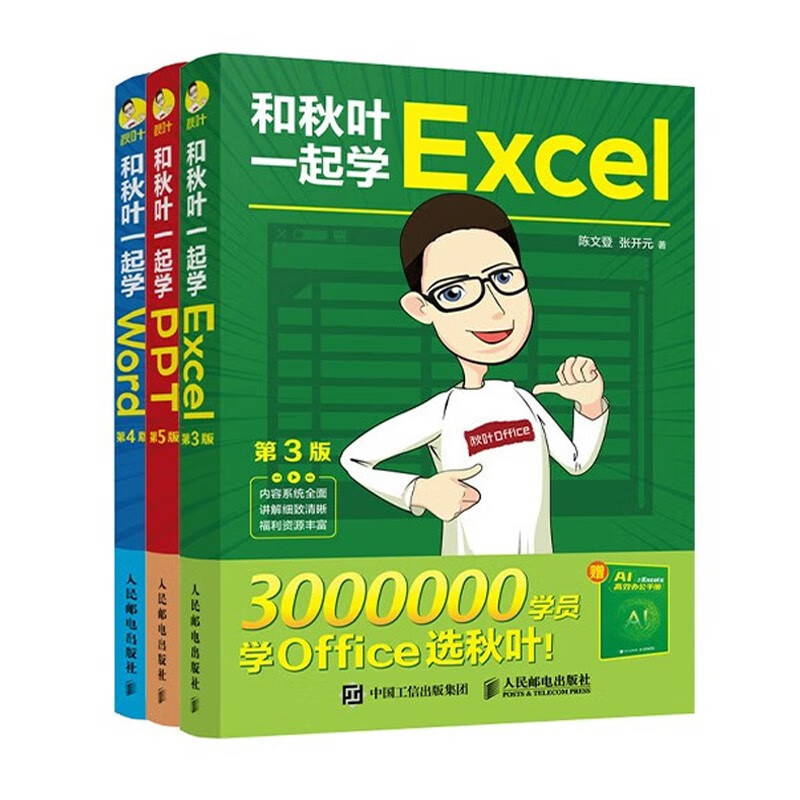 和秋叶一起学Word+Excel+PPT（套装3册） ChatGPT高效办公 人工智能办公教程书籍 【新版】和秋叶一起学office 套装3册