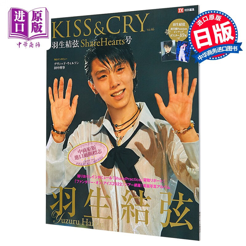 TV指南特集 KISS&CRY Vol.46 羽生结弦ShareHearts号 普通版 日文原版 TVガイド特別編集KISS&CRY Vol.46 羽生結弦ShareHeart
