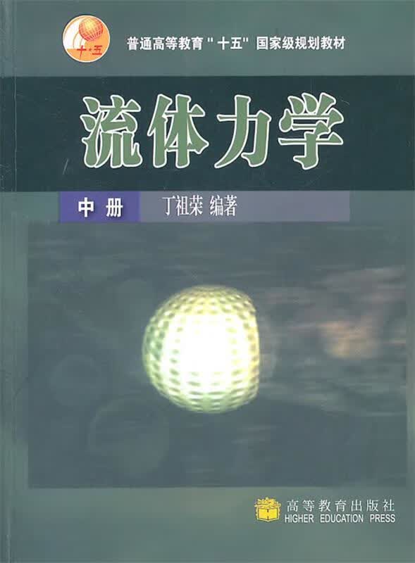 流体力学 丁祖荣编著【书】