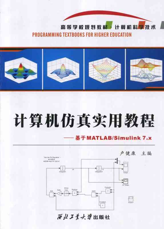 计算机仿真实用教程-基于MATLAB Simulink 7. 9787561236741 西北工业大