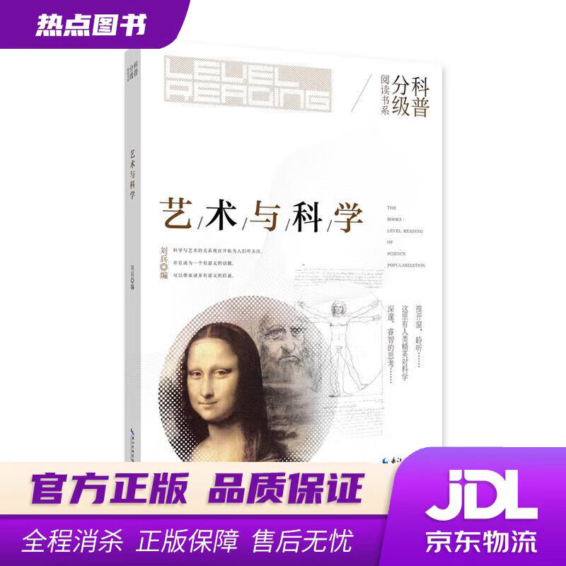 艺术与科学 刘兵 湖北科学技术出版社