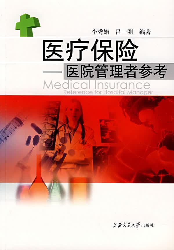 医疗保险－医院管理者参考