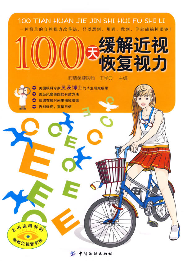 100天缓解近视恢复视力