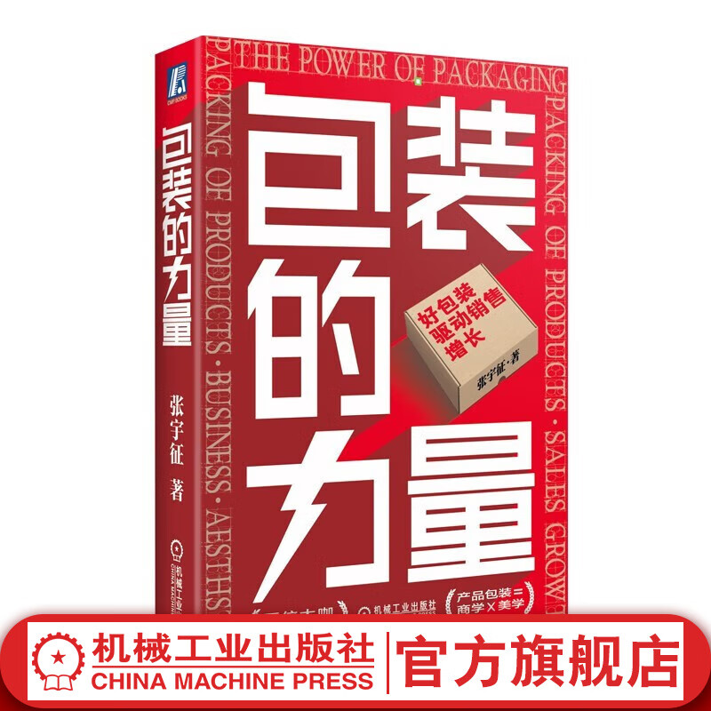 官网现货 包装的力量 张宇征 著 商业包装的设计原则与方法 企业经营管理市场营销书籍