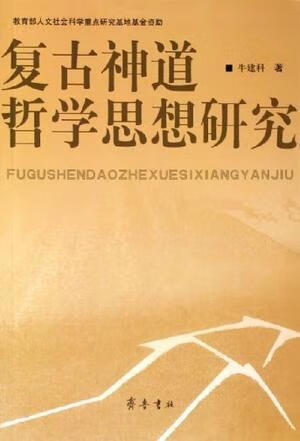 复古神道哲学思想研究 牛建科著 齐鲁书社