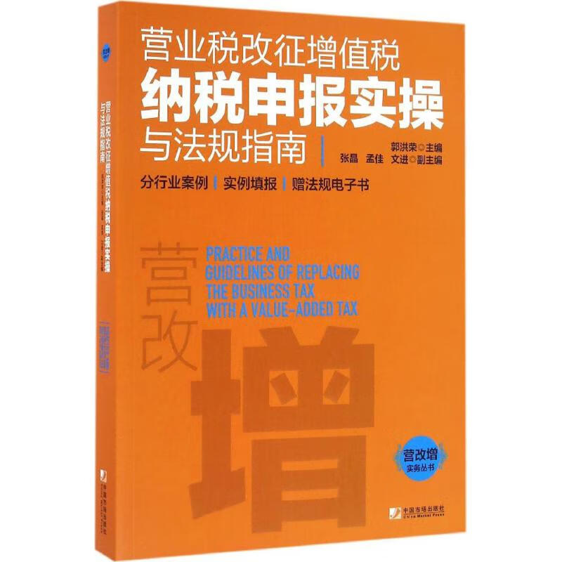 营业税改征增值税纳税申报实操与法规指南