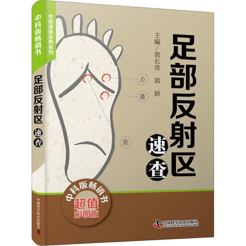 足部反射区速查 郭长青 编著 北京中医药大学针灸学院编撰 足部反射区自我按摩 常见病足部按摩疗法足部诊病法 **科学技术出版社
