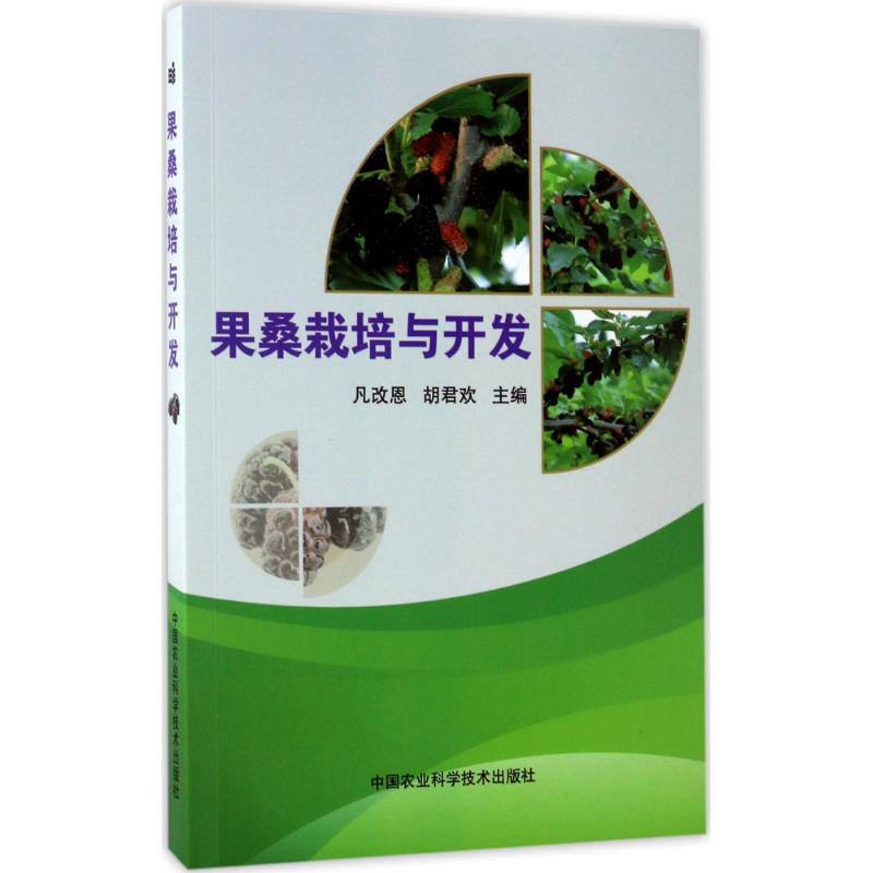 果桑栽培与开发
