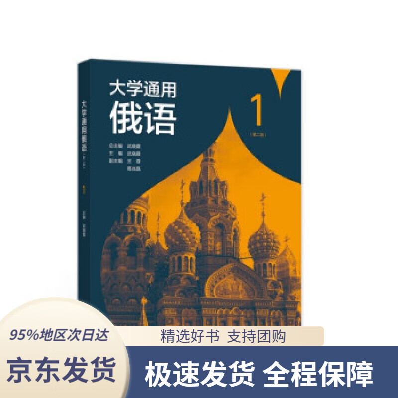 【 京东配送 支持团购】大学通用俄语（第二版）1 武晓霞 高等教育出版社 9787040573268