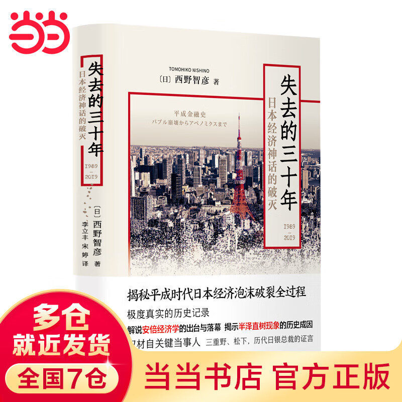 失去的三十年：日本经济神话的破灭