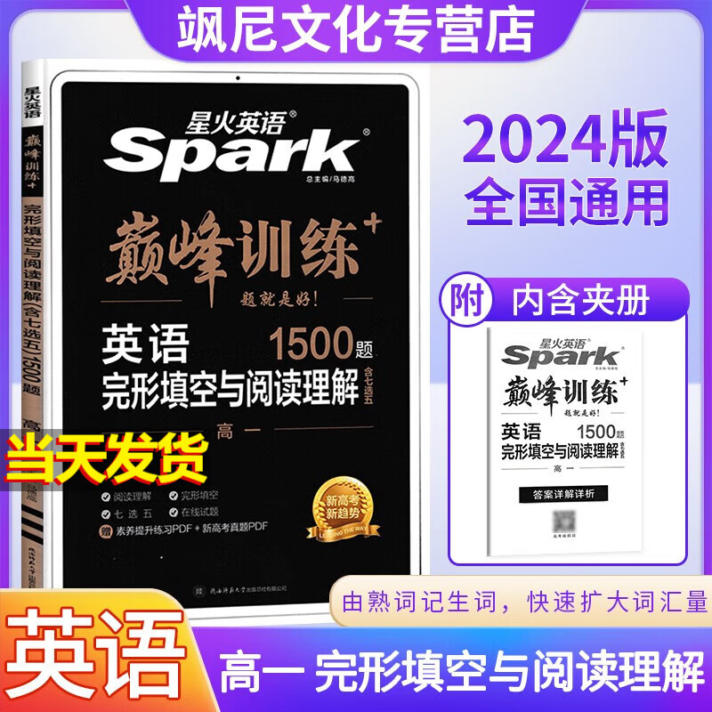 2024版高中星火英语巅峰训练高一 完形填空与阅读理解（含七选五）1500题