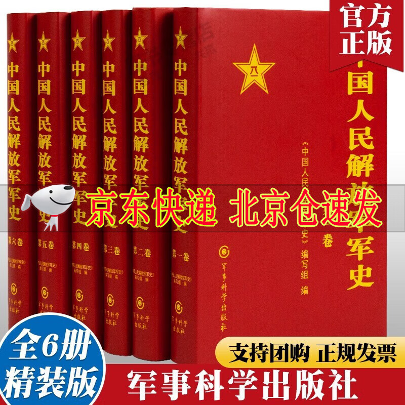 中国人民解放军军史 精装(套装1-6卷) 全六册 军事科学出版社 军事史 中国人民解放军军史精装（1-6卷）全套六册