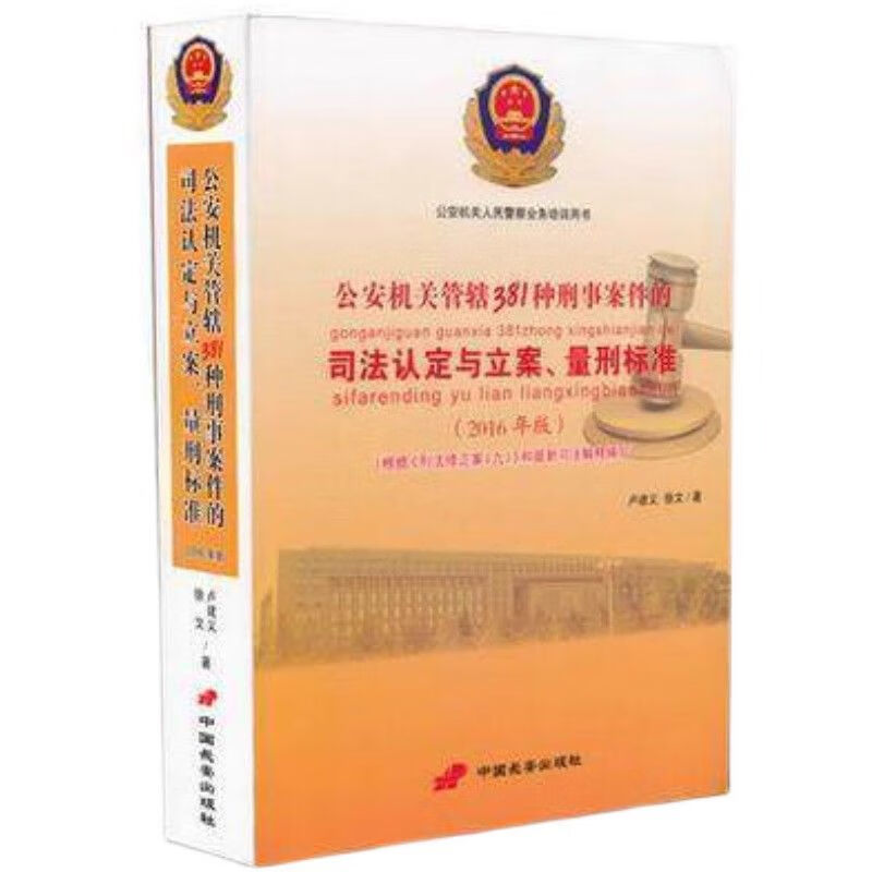 公安机关管辖381种刑事案件的司法认定与立案量刑标准 公安机关管