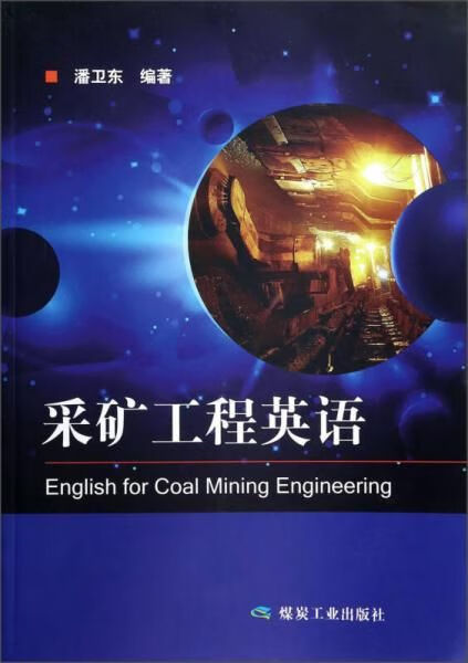 采矿工程英语9787502044251煤炭工业出版社