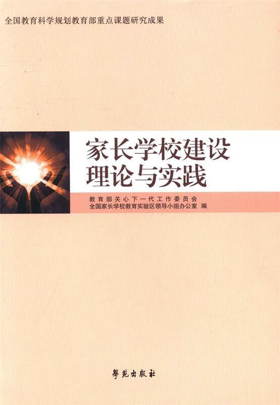 家长学校建设理论与实践 教育部关心下一代工作委员会全国家长学校教育实验区领 学苑出版社