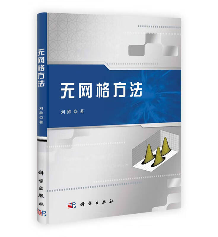 【书】无网格方法