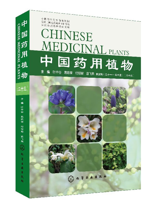 中国药用植物（二十三）