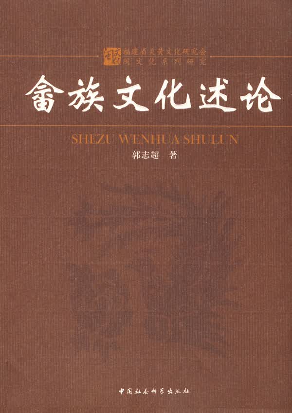 畲族文化述论 郭志超 著