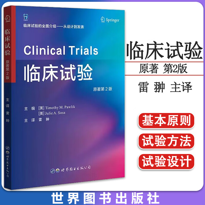 临床试验 原著 第2版 临床试验的全面介绍从设计到发表 临床试验中的数据安全 监管预算伦理等重要知识 雷翀 主译 9787519275846