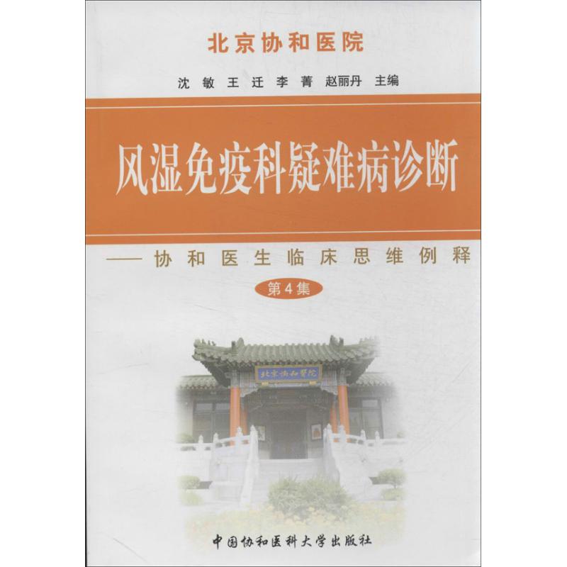 北京协和医院风湿免疫科疑难病诊断(第4集)