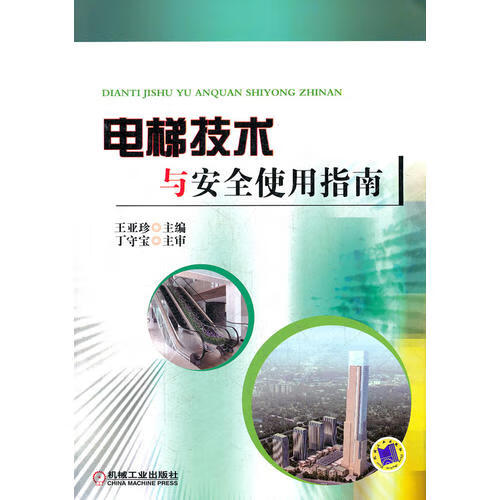 电梯技术与安全使用指南【好书】