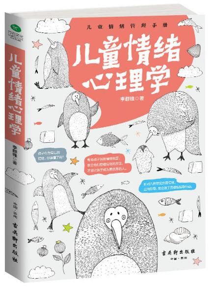 儿童情绪心理学
