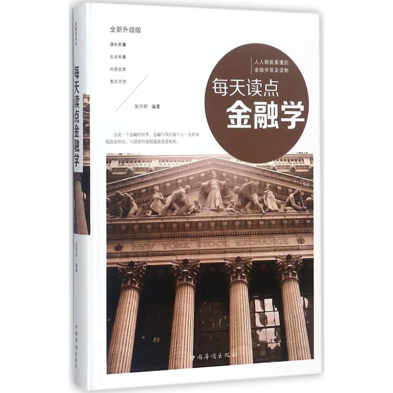 每天读点金融学(全新升级版)