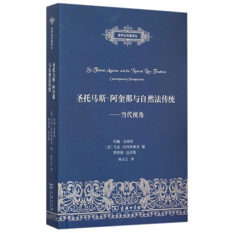 圣托马斯·阿奎那与自然法传统 书籍