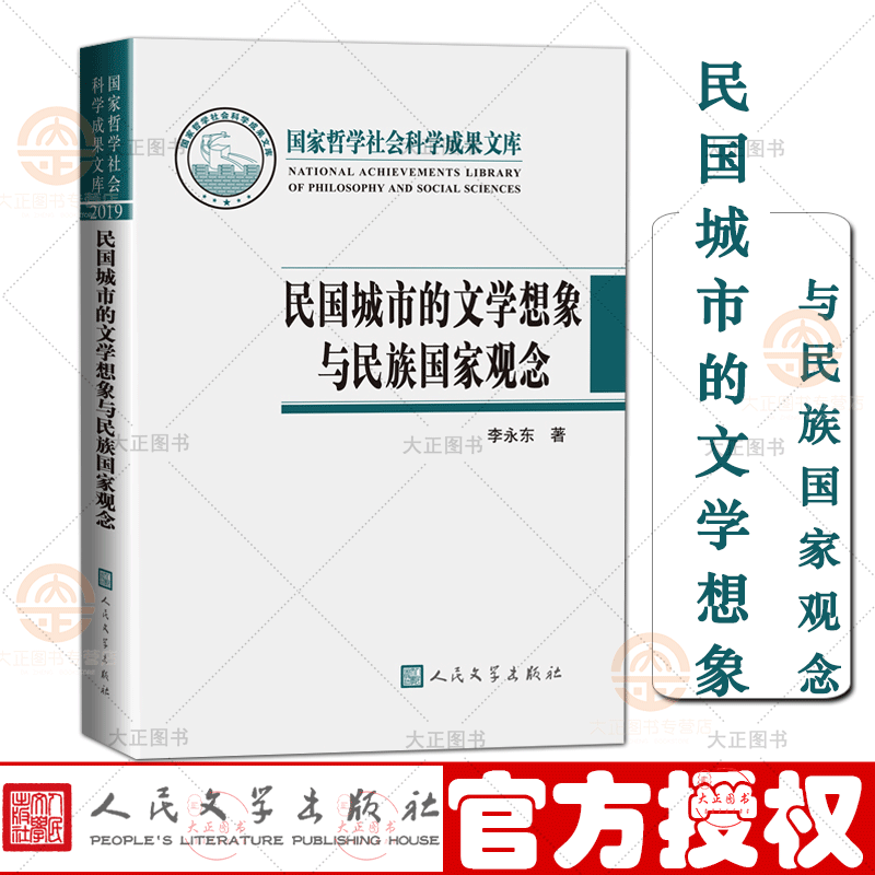 民国城市的文学想象与民族国家观念 国家哲学社会科学成果文库 李永东 现代文学理论 人民文学出版社