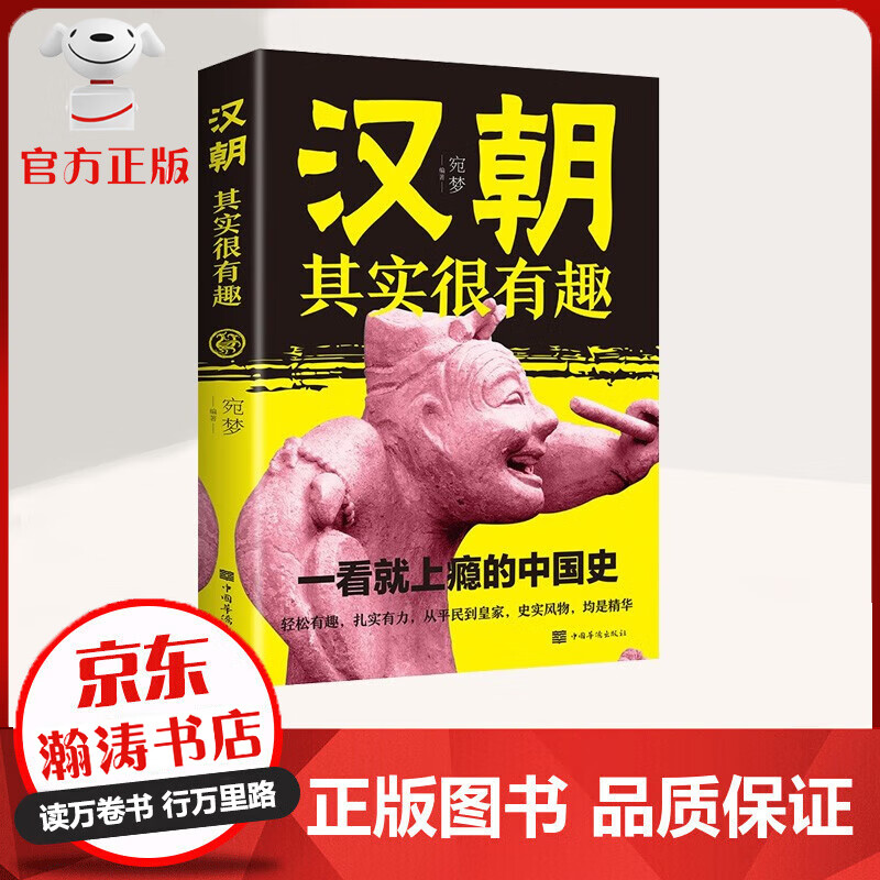 【特价专区】汉朝其实很有趣 一看就上瘾的中国史 轻松有趣 扎实有力 从平民到皇家 史实风物 历史书籍