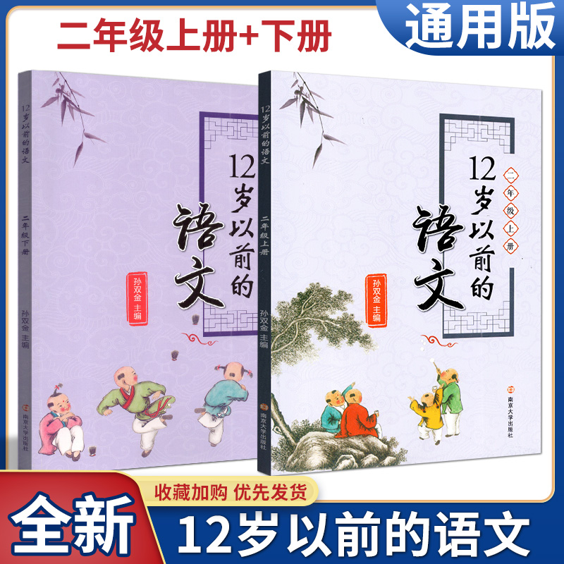 【套装2册】12岁以前的语文2年级上下册 孙双金主编 十二岁以前的语文二年级上下册 南京大学出版社 12岁以前的语文 二年级 上册+下册