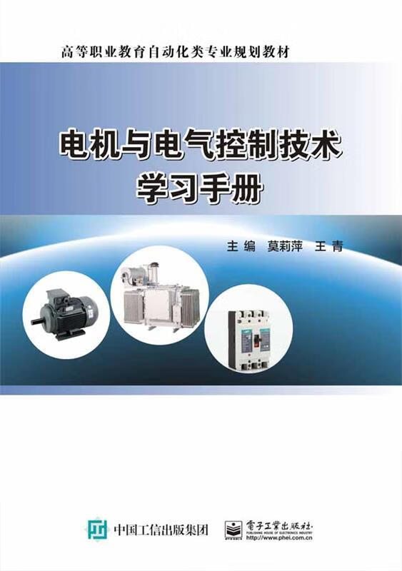 【 京东配送 支持团购】电机与电气控制技术学习手册