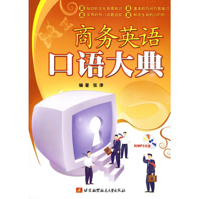 商务英语口语大典(内附光盘1张）