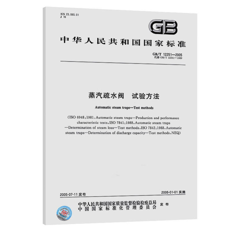 GB/T 12251-2005蒸汽疏水阀 试验方法