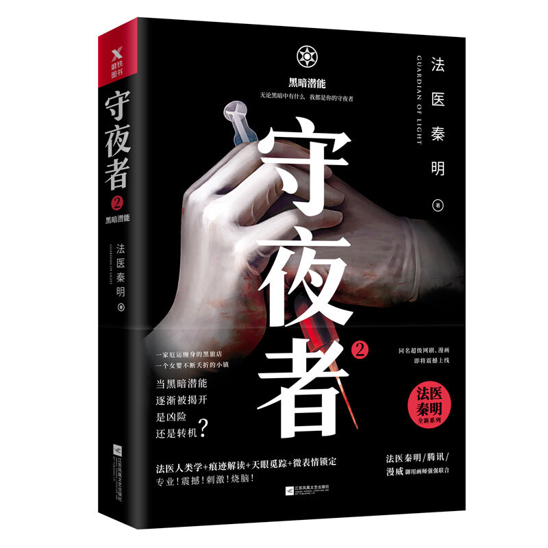 守夜者(2黑暗潜能)