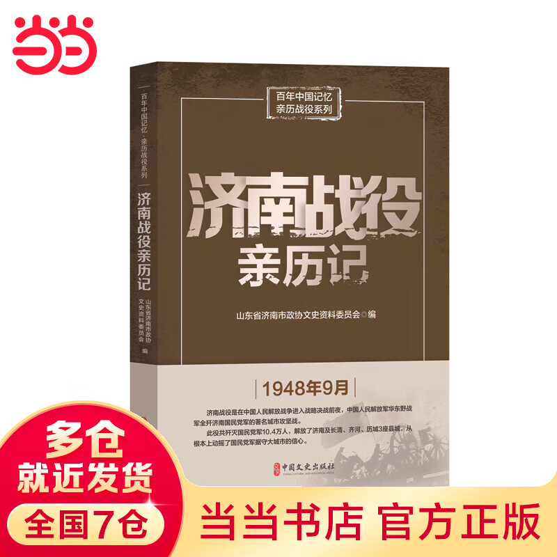 济南战役亲历记