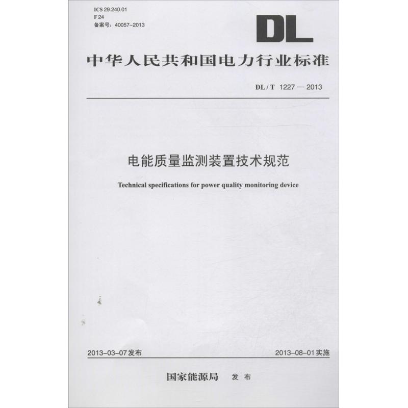 电能质量监测装置技术规范