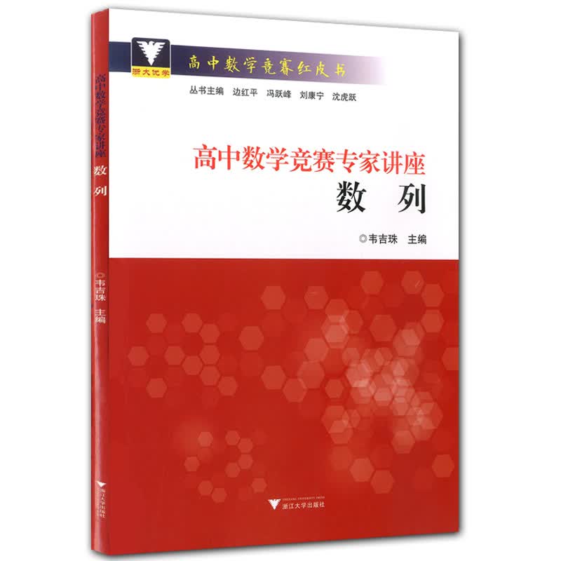 浙大优学高中数学竞赛专家讲座全套数学奥林匹克小丛书解析几何三角函数不等式平面几何中学数学竞赛辅导教程 数列
