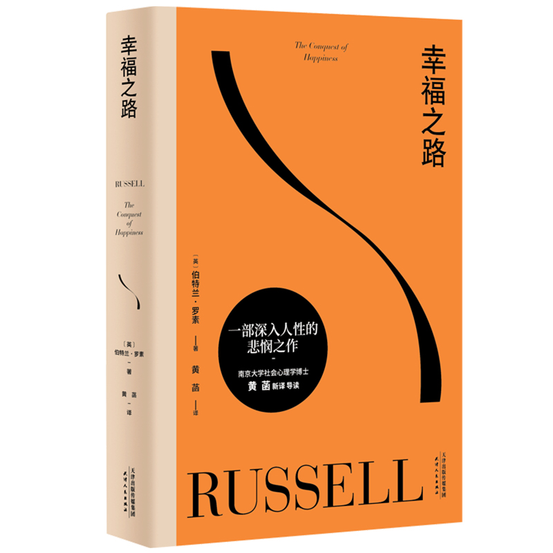 幸福之路 诺奖得主罗素风靡东西方的幸福指南非诚勿扰学者嘉宾黄菡新译孟非姜振宇 哲学知识读物 人生哲学正