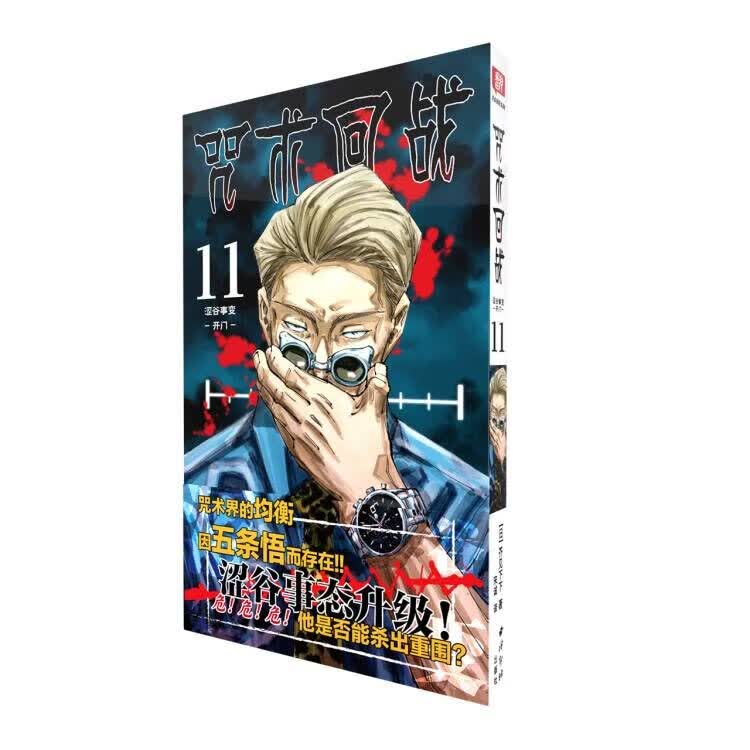 限量特典版 咒术回战 漫画书014册 简体中文版 芥见下下著 动漫日 咒术[11]涩谷事变·开门(89~