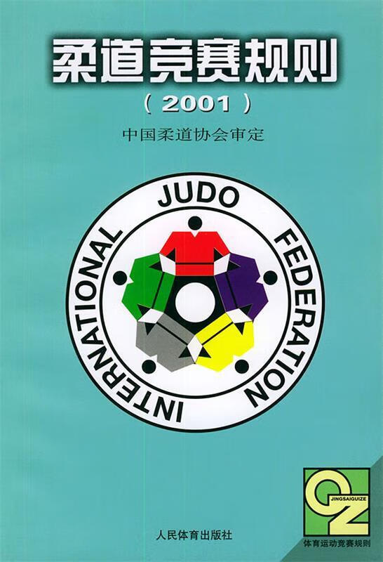 2001柔道竞赛规则 中国柔道协会审定