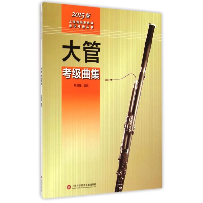 大管考级曲集