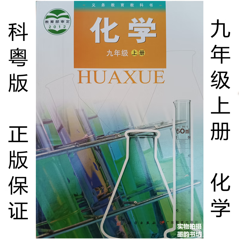 幸书科粤版9九年级上册化学课本粤教化学书初三上册教材广东教育出版