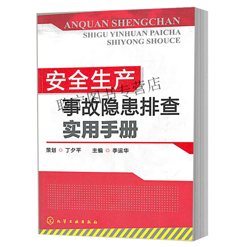 安全生产事故隐患排查实用手册 李运华 工厂现场管理书 化工现场安全要点 企业公司工厂机械设备